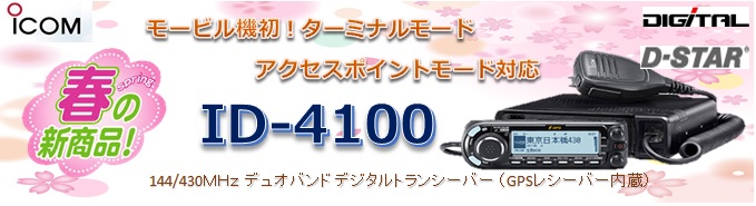 コスモ電子 ネット通販★ID-4100・ID-4100D★144/430MHz